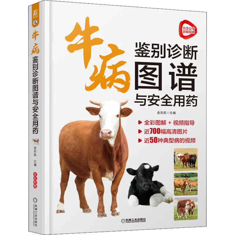 官网 牛病鉴别诊断图谱与安全用药 金东航 88种 典型病例图片 发病原因 流行特点 症状 病理解剖 检验 预防 彩色精装 图书