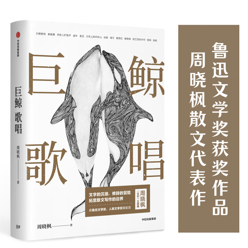 巨鲸歌唱（全新插图修订版）周晓枫散文代表作，鲁迅文学奖获奖作品