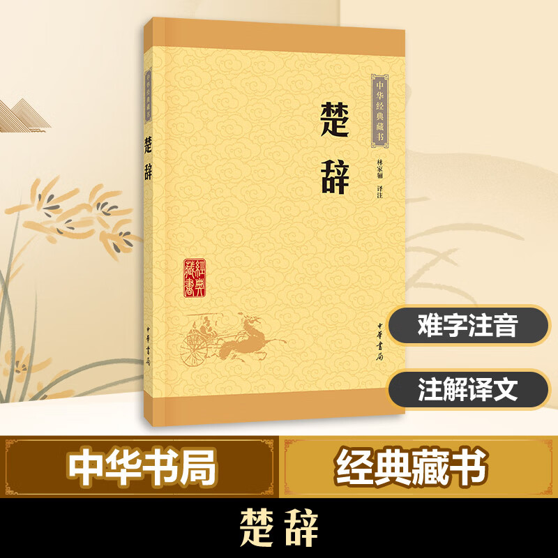 楚辞 中华书局 中华经典藏书