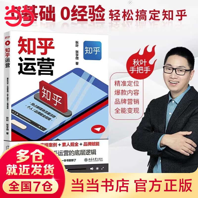 知乎运营：爆款内容+实操案例+素人掘金+品牌赋能 掌握运营底层逻辑，零基础玩赚知乎 秋叶等