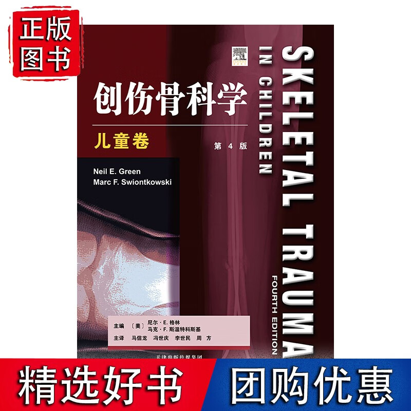 创伤骨科学·儿童卷
