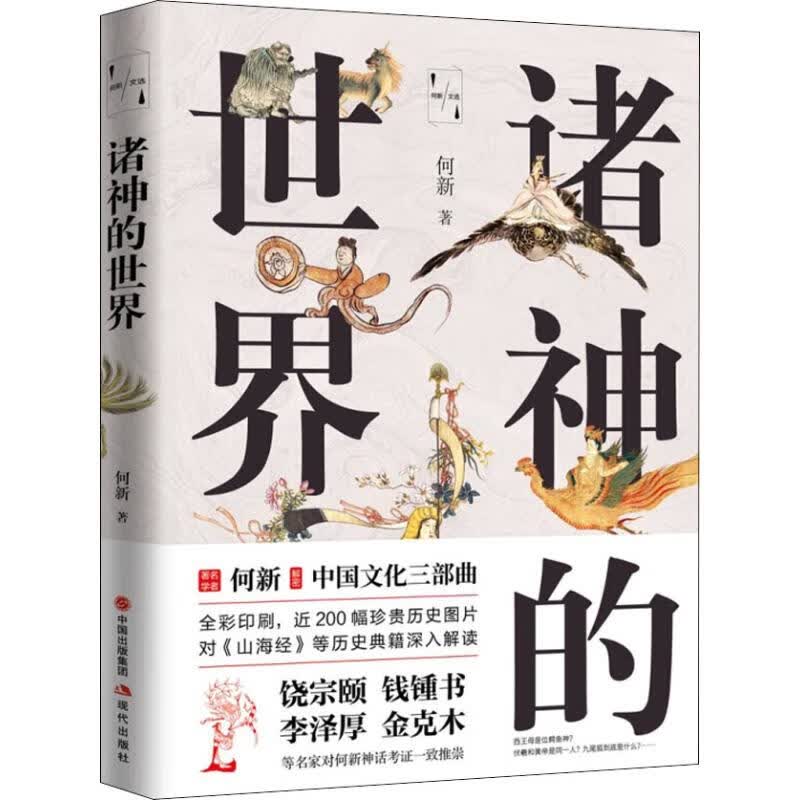诸神的世界