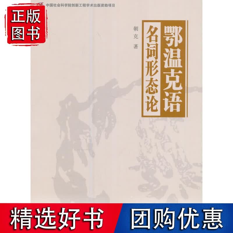 鄂温克语名词形态论