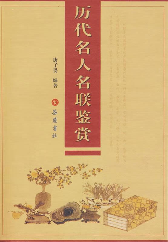 历代名人名联鉴赏 唐子畏编著