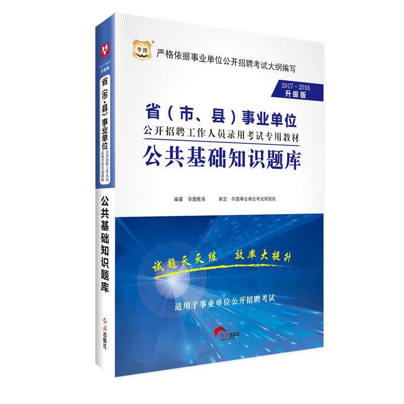 公共基础知识题库 华图教育编著【书】