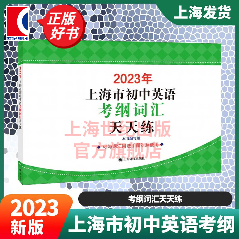 【旗舰|同城速达】2023年上海市初中英语考纲词汇 用法手册 便携版 配套综合练习 天天练 中考英语 上海译文出版社 2023考纲词汇天天练 含扫码音频及答案
