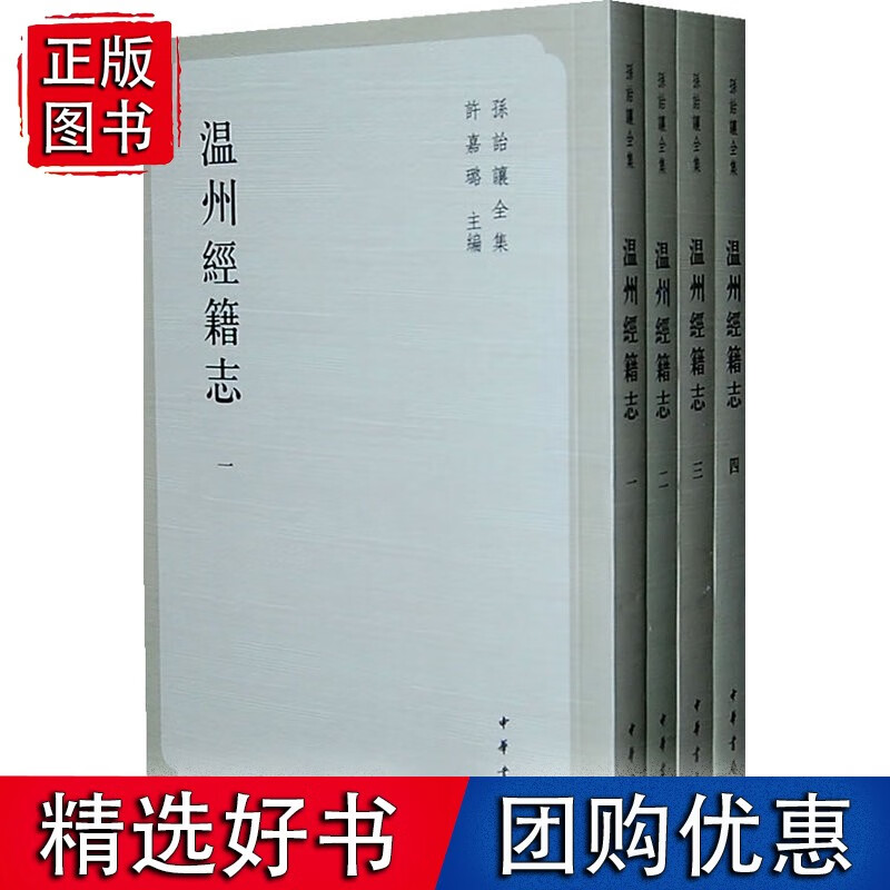 温州经籍志(全四册)--孙诒让全集