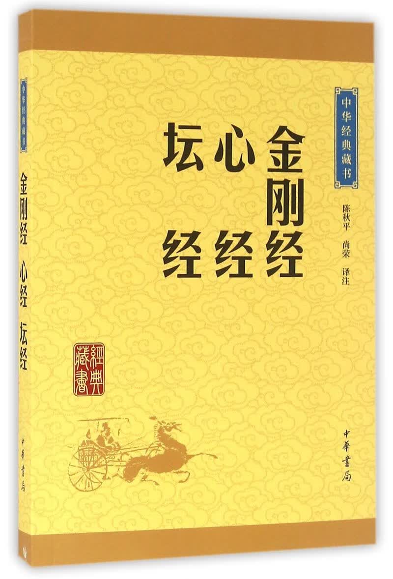 【旗舰店官网】 金刚经心经坛经/中华经典藏书 中华书局