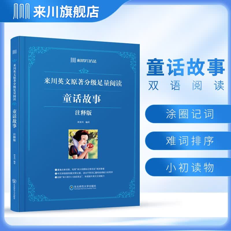 童话故事 来川英文原著分级足量阅读 初中高中生英语课外读物 英文书籍中英双语版书籍英语书籍双语读物英语小说 1本：童话故事