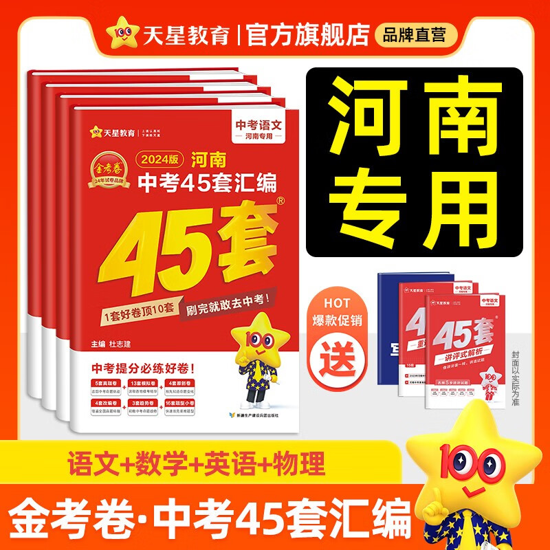 多选】河南中考45套 天星教育2024中考金考卷45套河南专版中考试卷汇编中考真题模拟题试题研究必刷题 语数英物 4本套