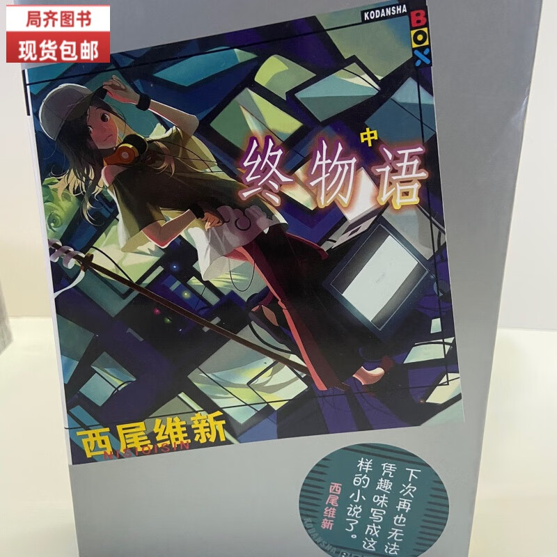 （24小时发货）全新现货轻小说 西尾维新 历.凭.愚.抚.业.月.结.忍.宵.混.余.鬼物语 中文版32开 终物语(中)