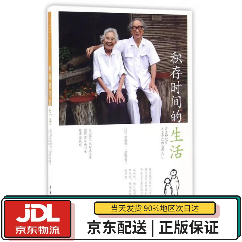 【全新送货上门】积存时间的生活 津端修一,津端英子 中国青年出版社 9787515343259