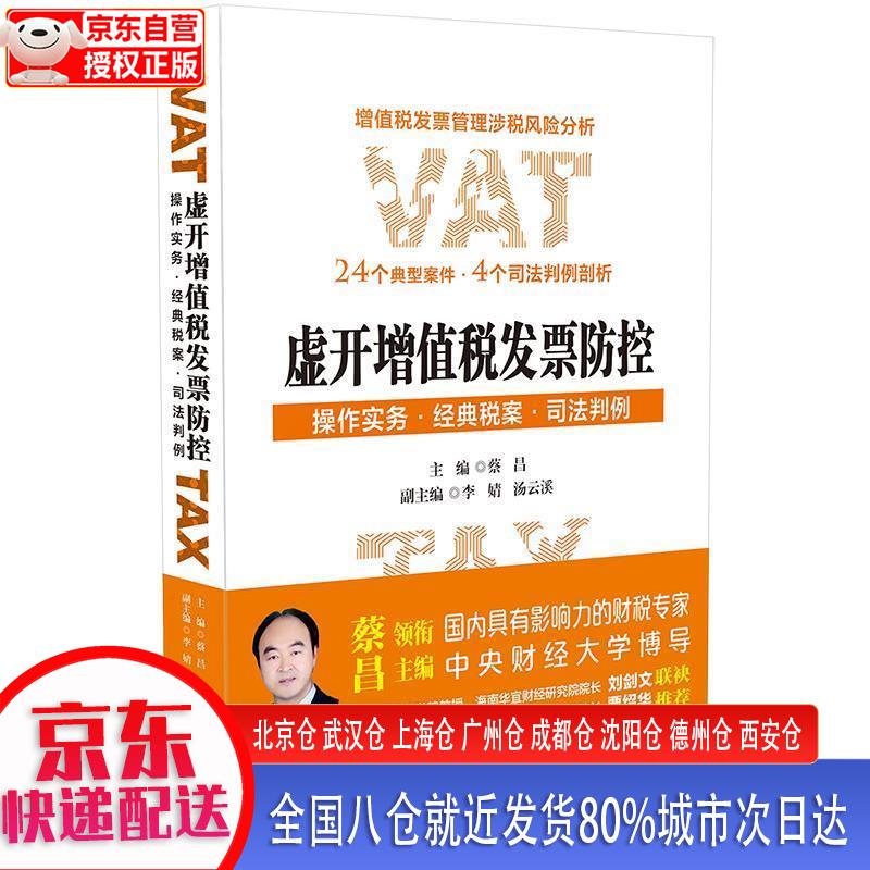 【新华全新书籍】虚开增值税发票控：操作实务·经典税案·司法判例 蔡昌，李婧，汤云溪 中国法制出