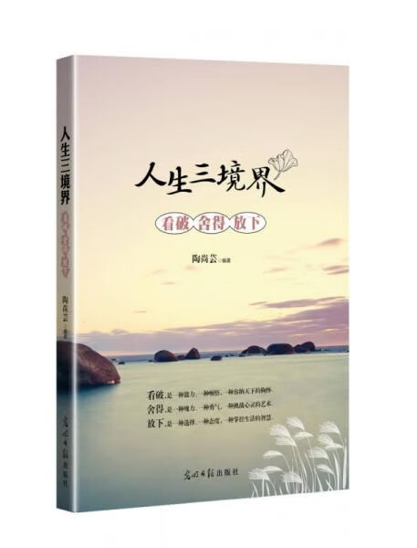 人生三境界：看破舍得放下