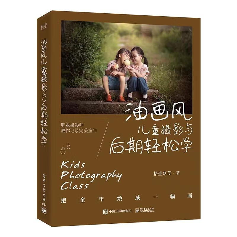 油画风儿童摄影与后期轻松学