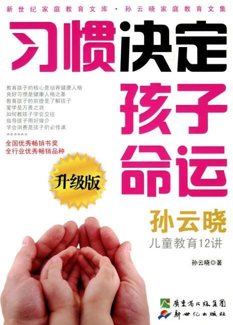 习惯决定孩子命运【好书，下单速发】