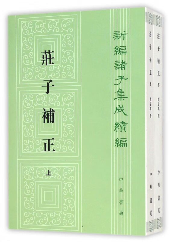 庄子补正上下 新编诸子集成续编 新编诸子集成 收录庄子全部原文 和郭象注 成玄英疏及陆德明音义 广泛征引王念孙等人的校勘成果