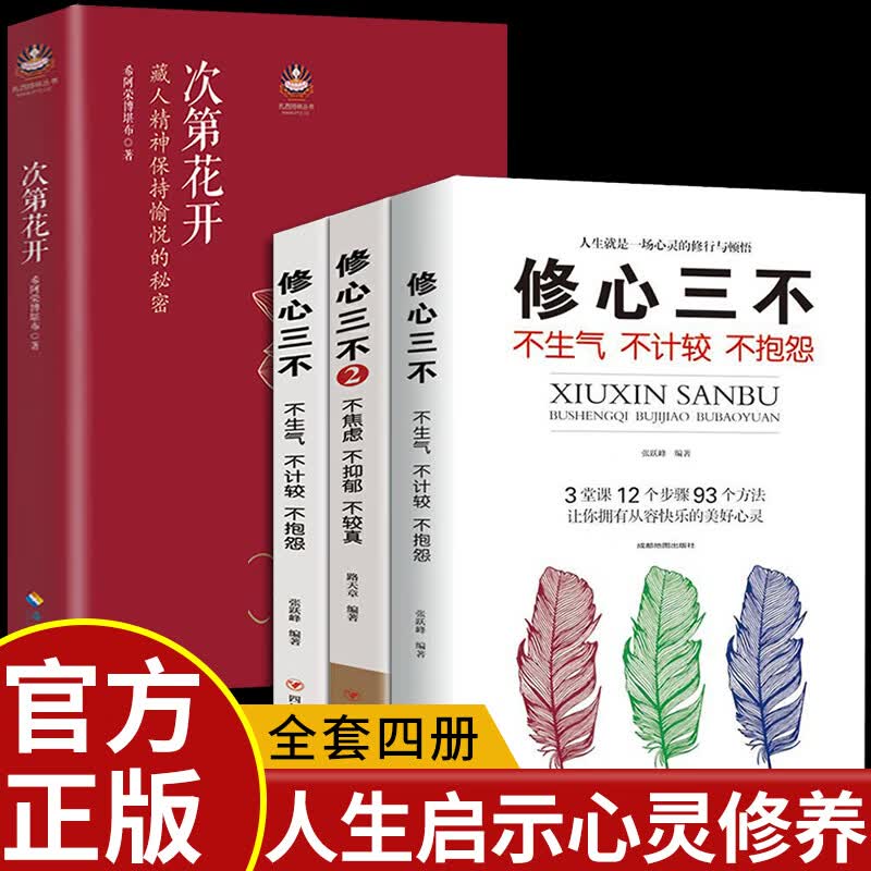 次第花开现货樊登藏人精神保持愉悦的秘密透过佛法看世界哲学书籍成功励志书海南出版社B 发4本次第花开+修心三不
