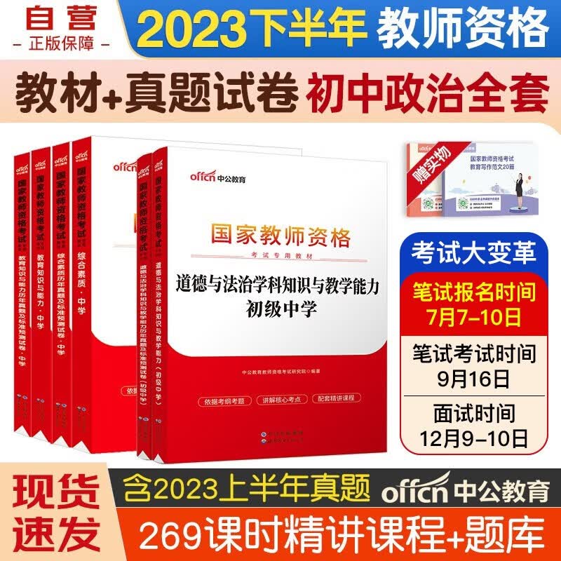 【单本包邮】备考2024 2023下半年 教师资格证考试用书2023 初中政治中学教材+历年真题试卷 中公教育教资资料全套