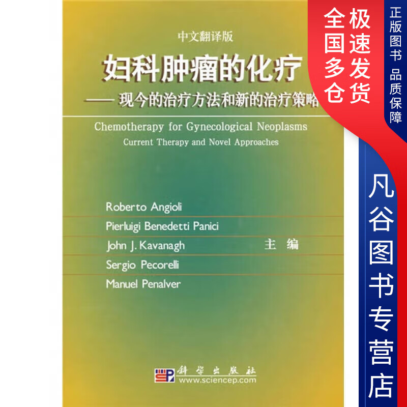 【书】妇科肿瘤的化疗 现今的治疗方法和新的治疗策略