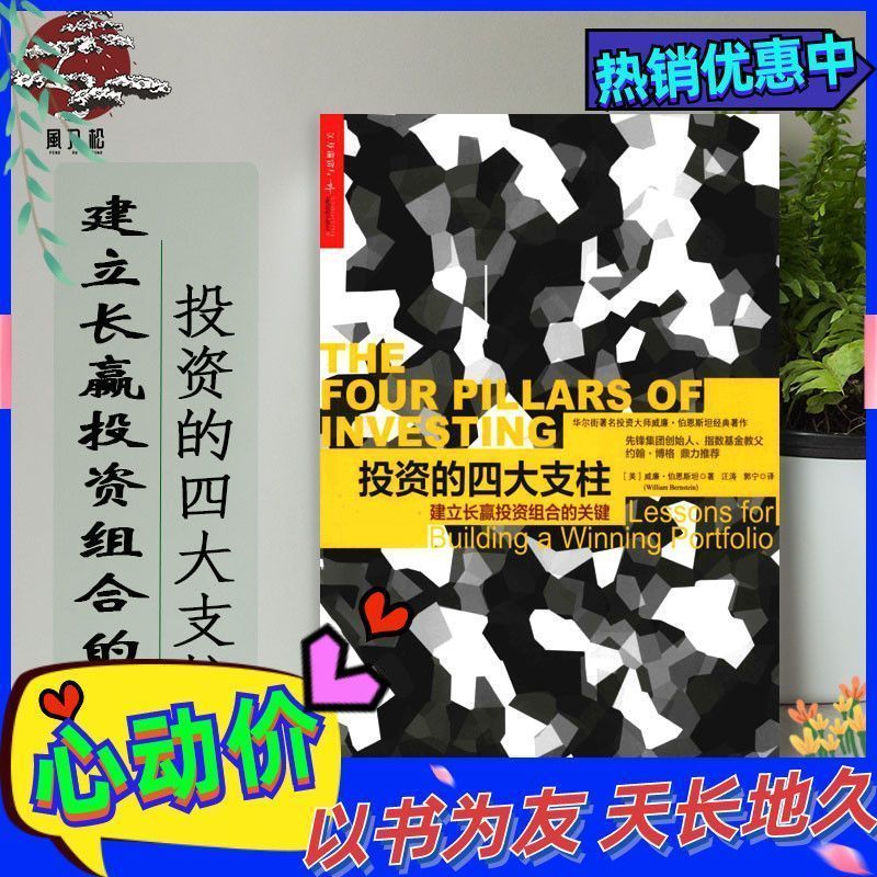 投资的四大支柱 建立长赢投资组合的关键 威廉·伯恩斯坦 2014.01