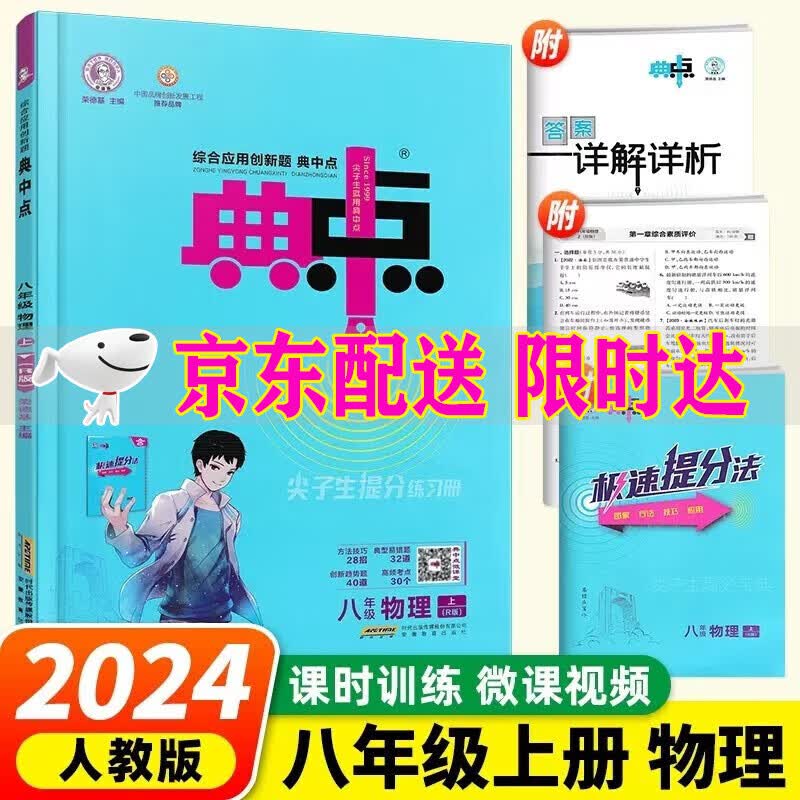 2024版典中点八年级上册物理人教版RJ教材同步辅导书初中初二8年级上册物理RJ版典点综合应用创新题单元达标检测