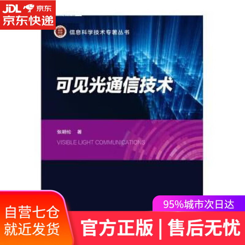 可见光通信技术 张明伦 北京邮电大学出版社