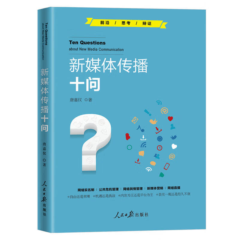 新媒体传播十问【好书】