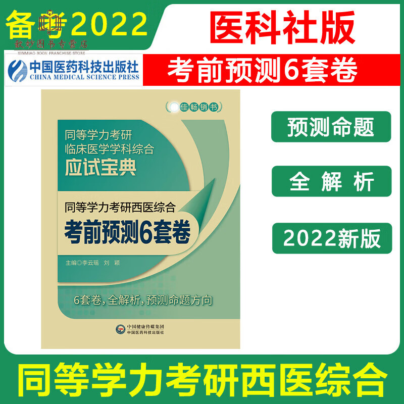 2022医科版同等学力考研西医综合历年真题全解申请硕士研究生临床医学搭申硕密押x试卷预测6套卷考点速 考前预测6套卷