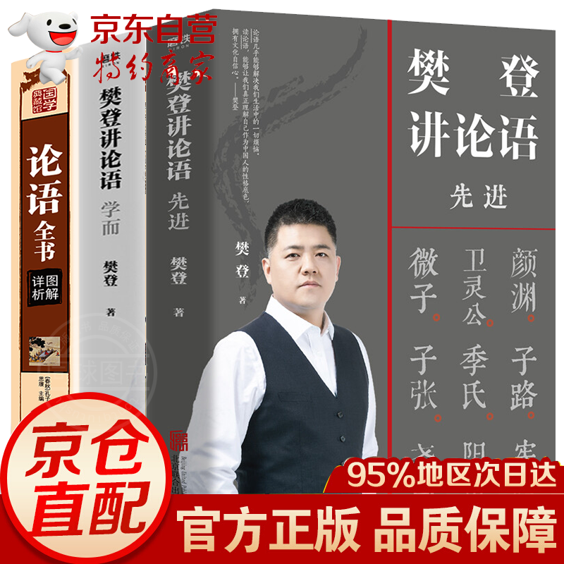 全3册 樊登讲论语：先进、学而 +论语