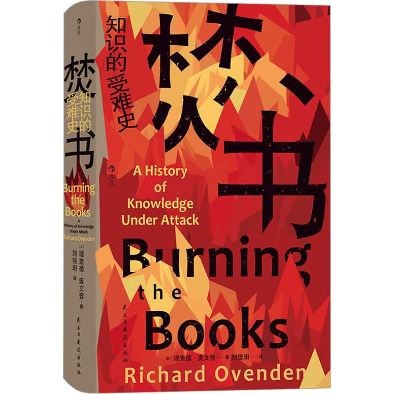 预售 焚书 知识的受难史 (英)理查德·奥文登 刘佳玥 译 书籍 图书