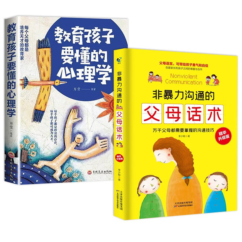 非暴力沟通的父母话术+教育孩子要懂的心理学（全2册）非暴力沟通儿童青春期男孩女孩教育的书