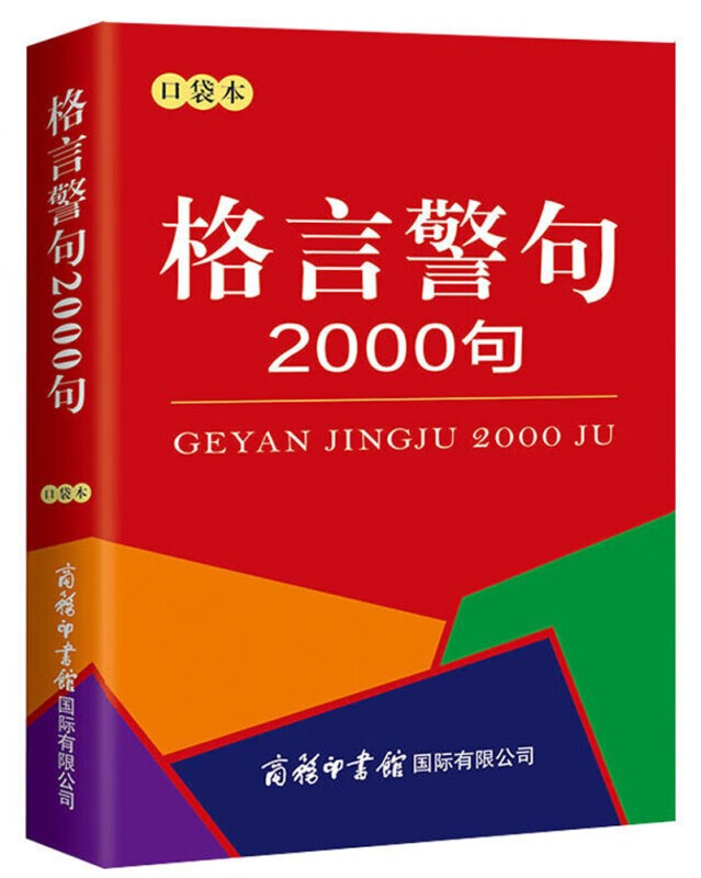 【口袋本商务国际】中小学生常用工具书成语故事成语接龙英语单词词汇语法中国古诗词唐诗宋词诗经谜语俗语歇后语谚语惯用语绕口令名言佳句常见病句同义词辨析 格言警句2000句(口袋本)