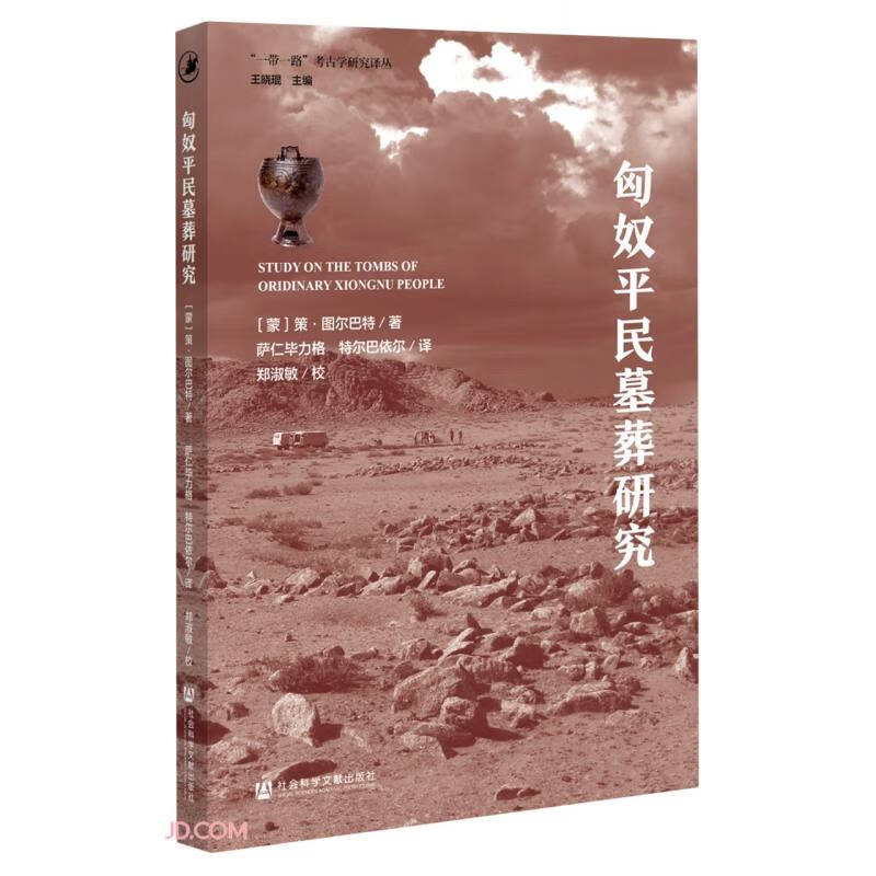 匈奴平民墓葬研究