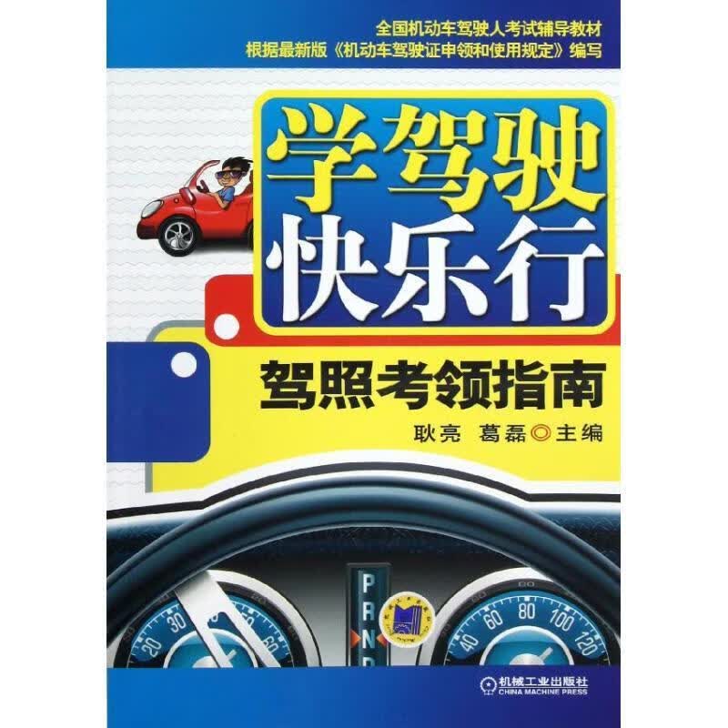 全新现货 学驾驶快乐行-驾照考领指南 9787111395645 耿亮 机械工业出版社 家居 汽车