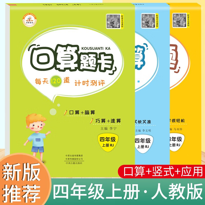 2023版四年级数学计算题强化训练人教版北师大苏教版小学4年级下册数学口算题卡四年级上册竖式计算本应用题专项 4上【人教版】口算+竖式+应用题|3本套装