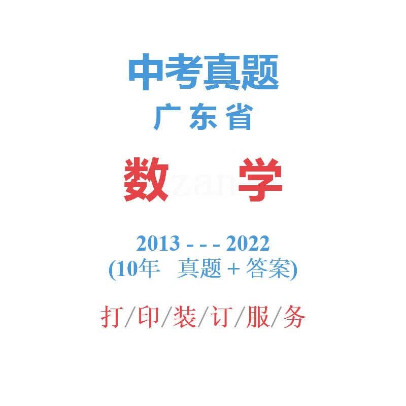 广东省中考省卷数学历年真题2013-2022年10届试卷详解备战2022【23中考试卷已更新】 数学 科目