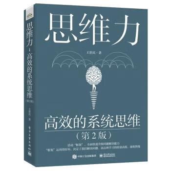 思维力：高效的系统思维
