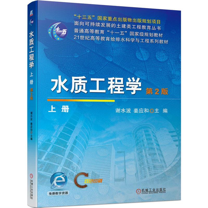 水质工程学(上)(第2版)建筑 图书