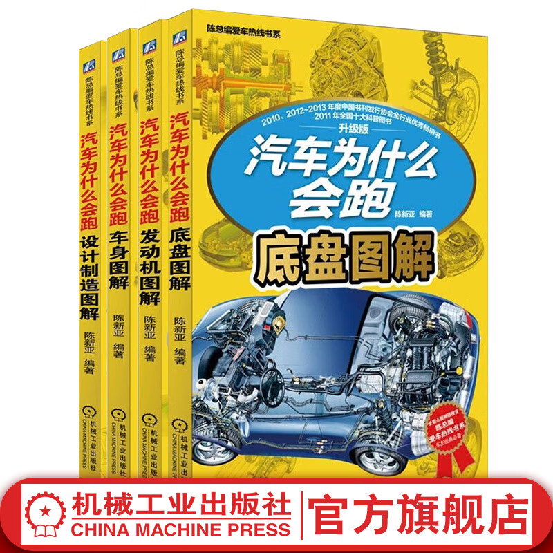 官网 汽车为什么会跑 套装共4册 升级版分册 发动机图解+底盘图解+车身图解+设计制造图解 汽车理论专业知识资料教材 汽车修理电路发动机原理百科知识书籍