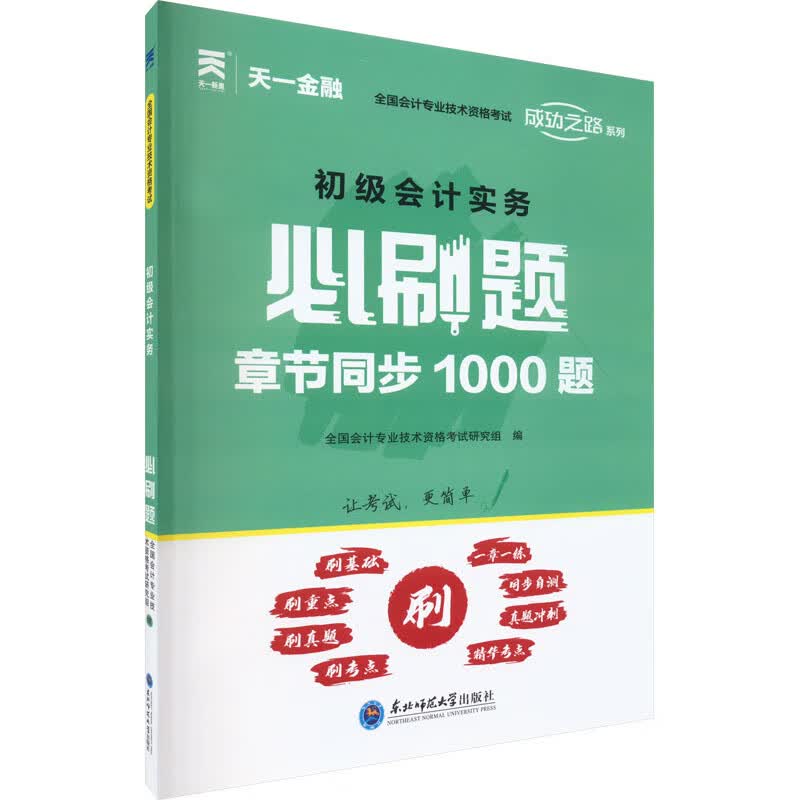 初级会计实务必刷题 图书
