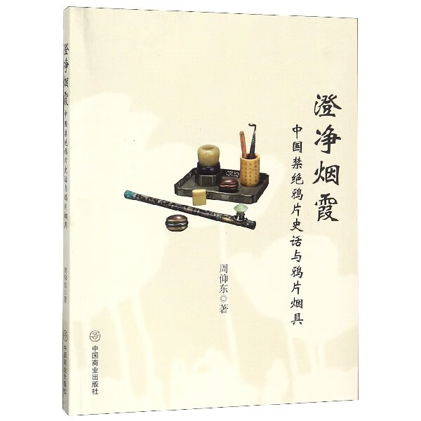 澄净烟霞(中国禁绝鸦片史话与鸦片烟具)