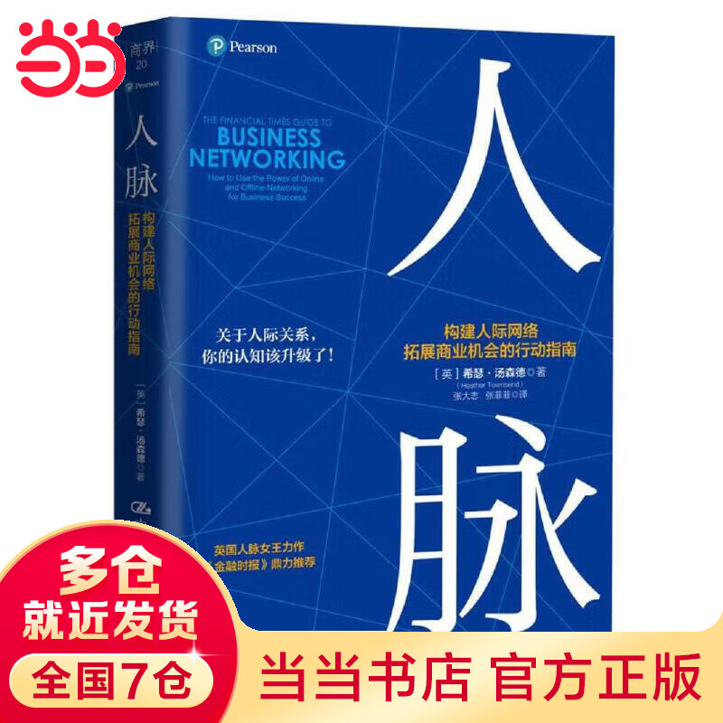 人脉——构建人际网络，拓展商业机会的行动指南