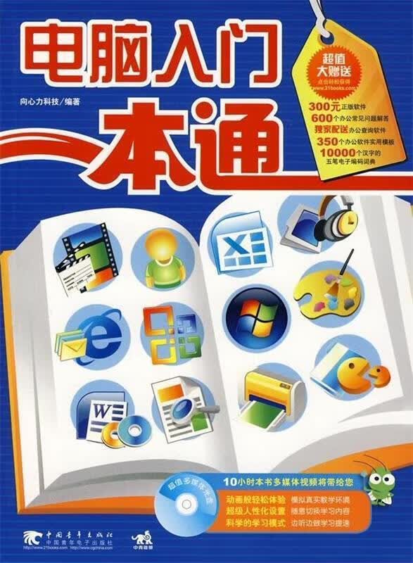 电脑入门一本通 向心力科技 编 中国青年出版社
