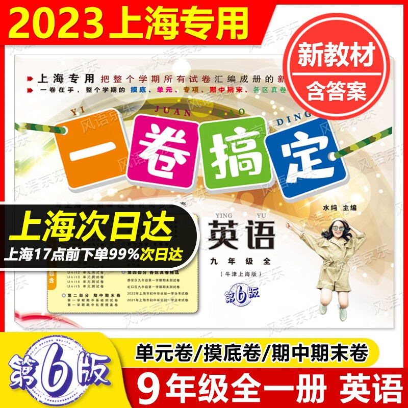 2023新版 上海市 一卷搞定 九年级全一册 第6版 英语 9年级上下册 9年级全 牛津上海版 含参考答案 单元卷+期中期末卷