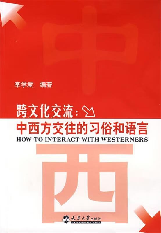 跨文化交流:中西方交往的习俗和语言 李学爱编著 天津大学出版社