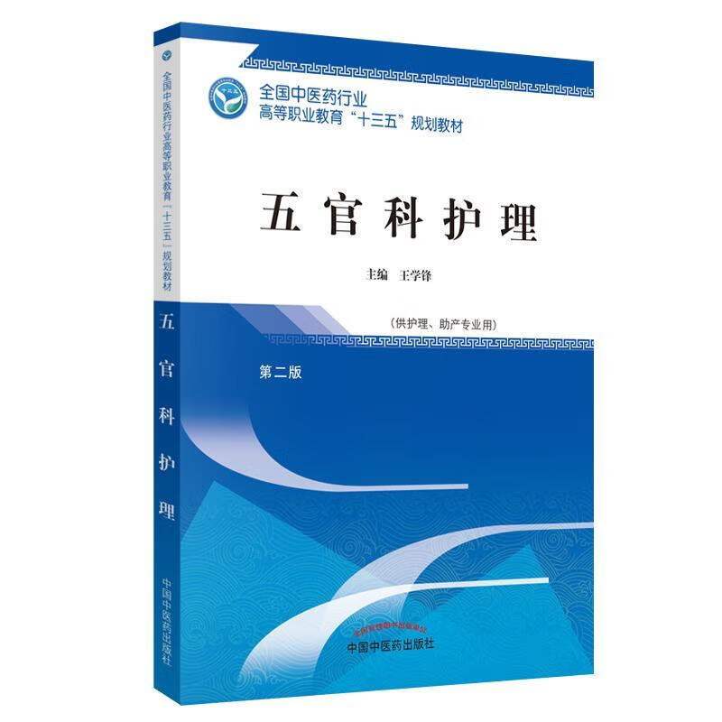 五官科护理---十三五规划高职 王学锋 9787513248662