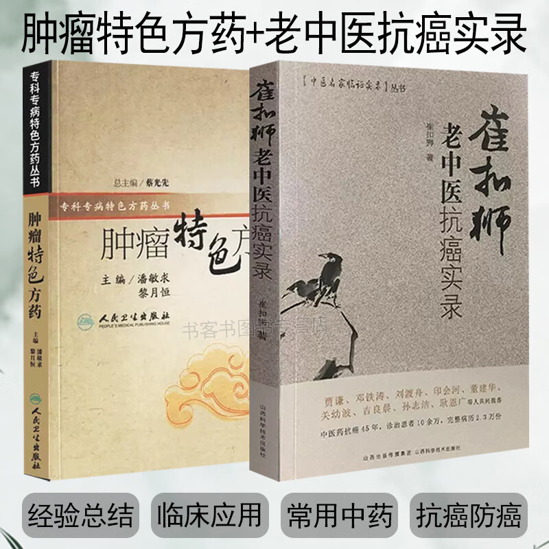 2册 肿瘤特色方药+崔扣狮老中医抗癌实录 肿瘤病用方特色常用中药 默认规格