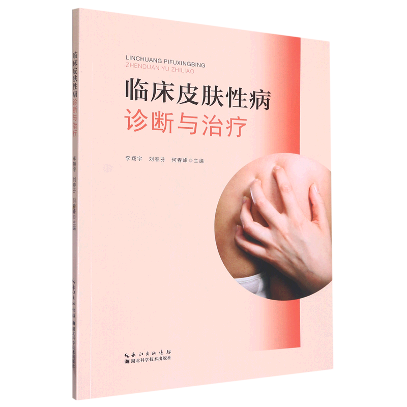 临床皮肤性病诊断与治疗