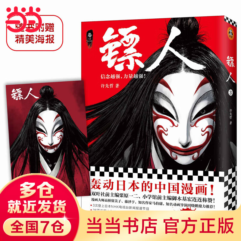 镖人3（轰动的中国漫画！）